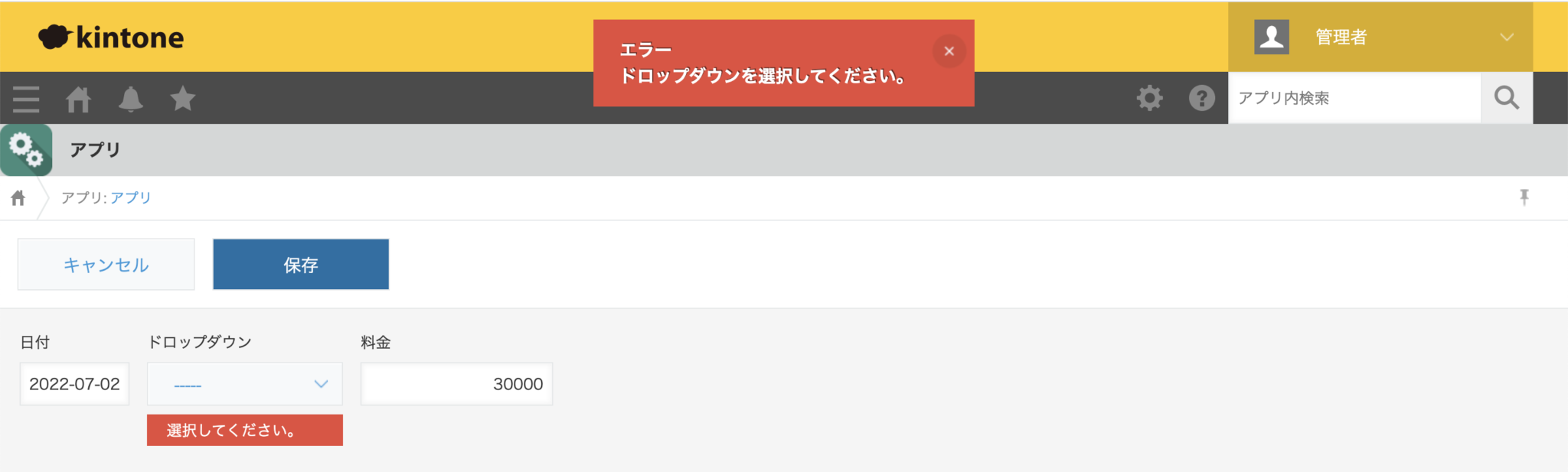 【kintone】JavaScriptの書き方（エラー処理）【カスタマイズ基礎編】|ユアキンライフ