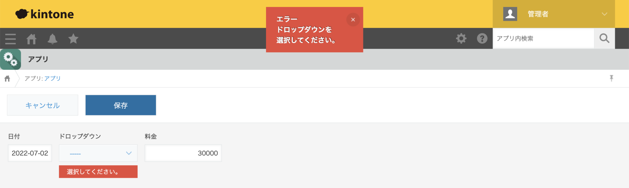 【kintone】JavaScriptの書き方（エラー処理）【カスタマイズ基礎編】|ユアキンライフ